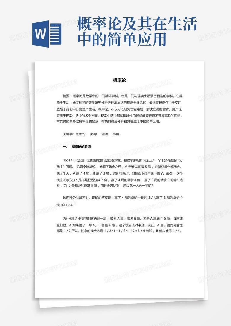 概率论及其在生活中的简单应用Word模板下载 编号lyvjjaga 熊猫办公