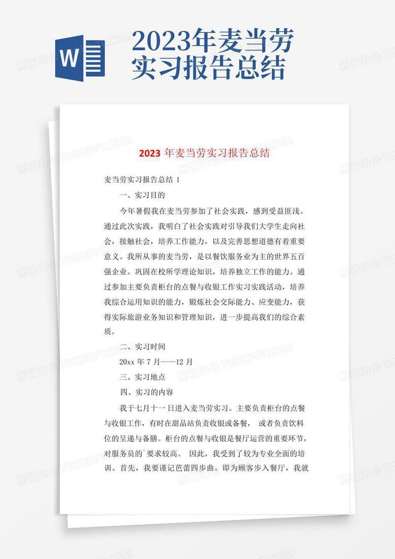 2023年麦当劳实习报告总结Word模板下载 编号lzwmmnea 熊猫办公