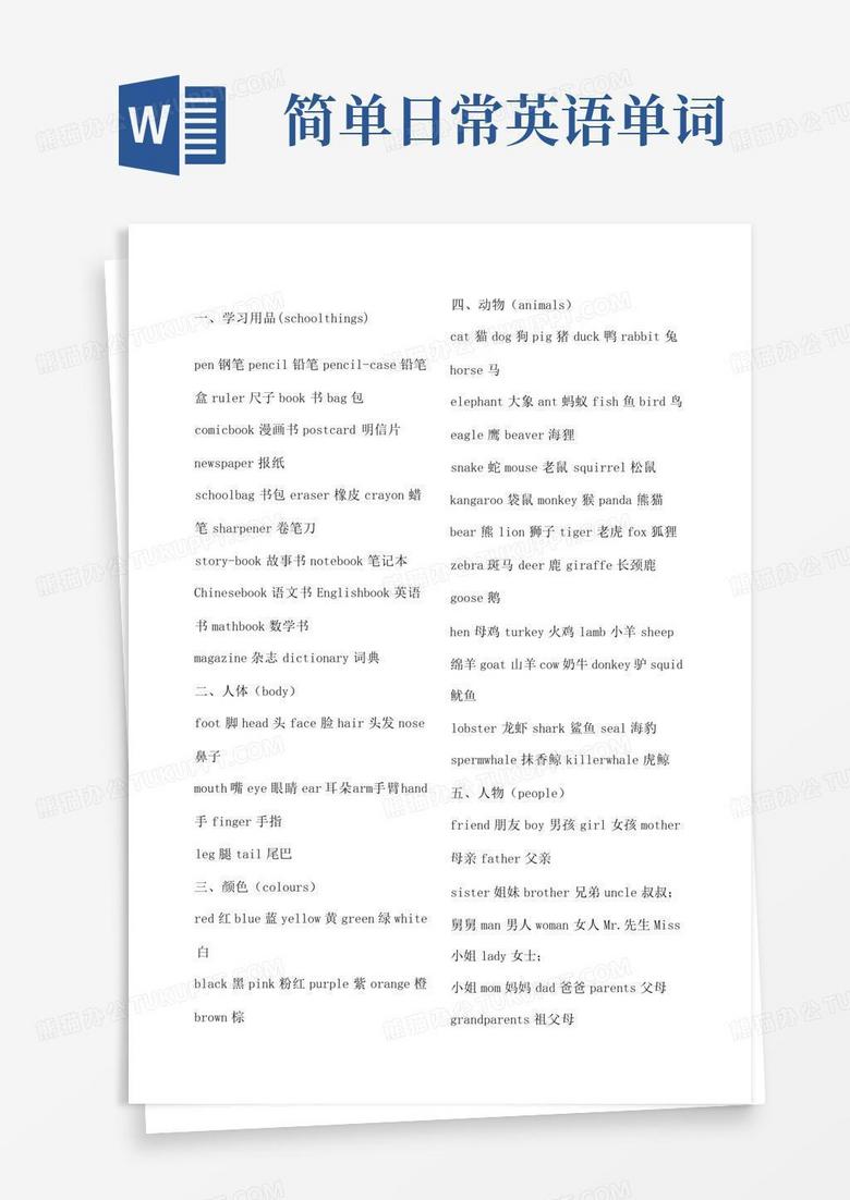 简单日常英语单词Word模板下载 编号qpkeexvx 熊猫办公