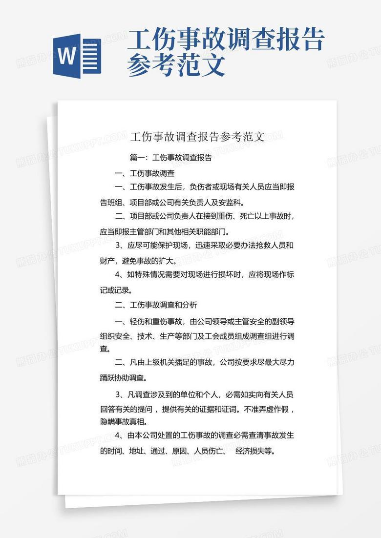 工伤事故调查报告参考范文Word模板下载 编号lzwmmovb 熊猫办公
