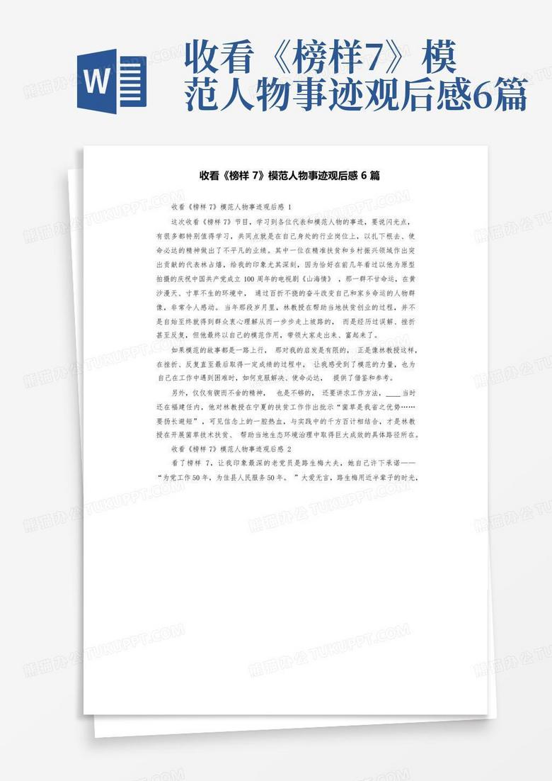 收看榜样7模范人物事迹观后感6篇Word模板下载 编号qmznoezo 熊猫办公