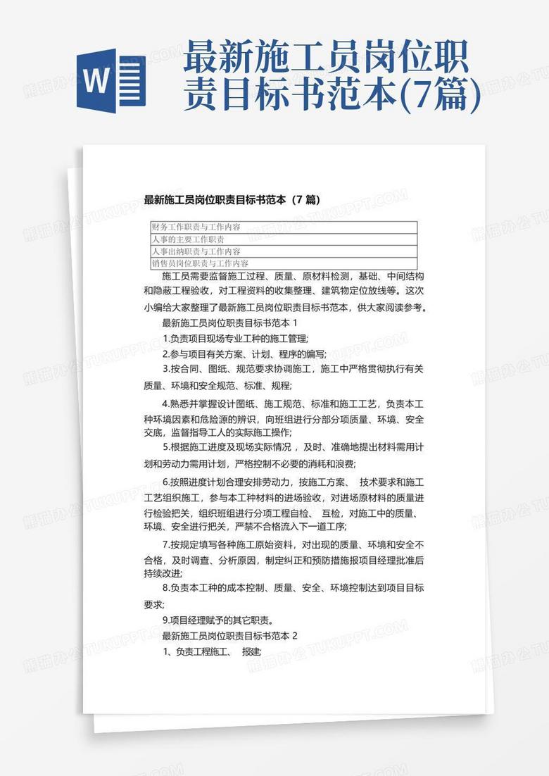 最新施工员岗位职责目标书范本 7篇 Word模板下载 编号qaywkmyk 熊猫办公