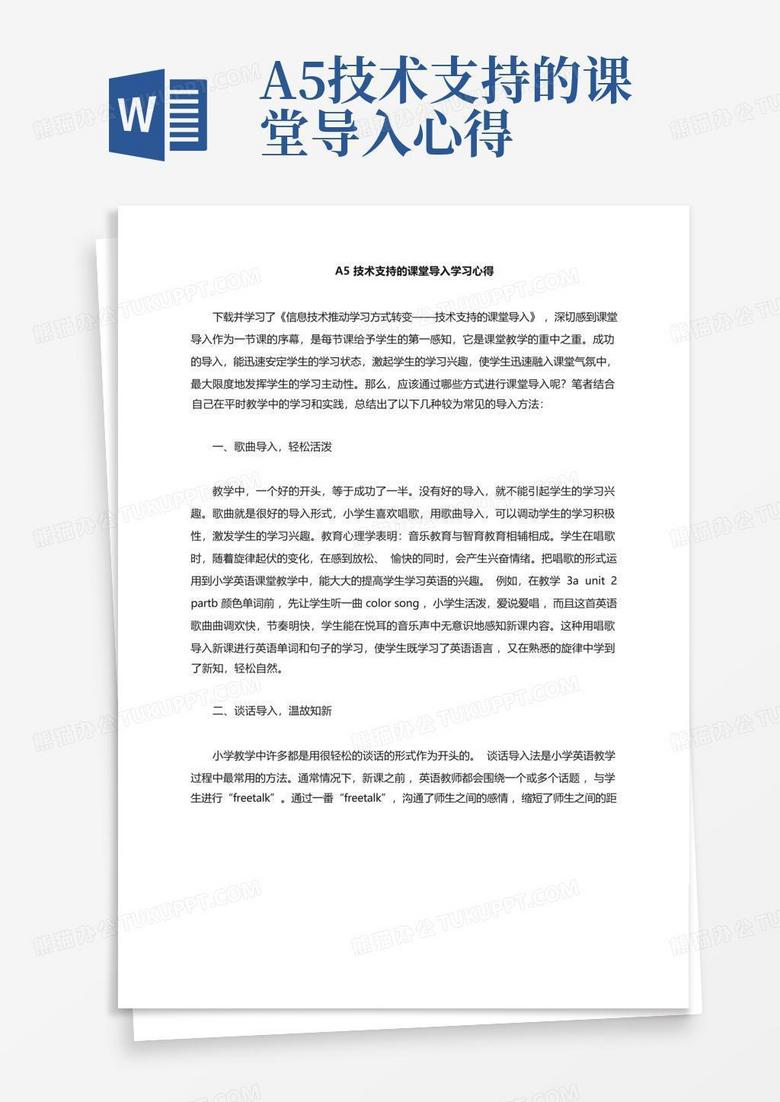 a5技术支持的课堂导入心得Word模板下载 编号qzwjxrgn 熊猫办公