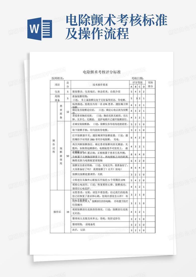 电除颤术考核标准及操作流程Word模板下载 编号lbypynay 熊猫办公