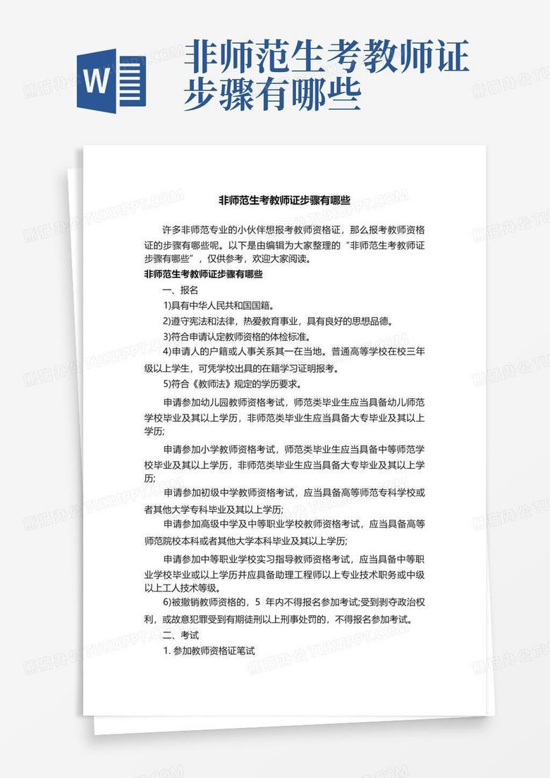 非师范生考教师证步骤有哪些Word模板下载 编号lxgxgpyv 熊猫办公