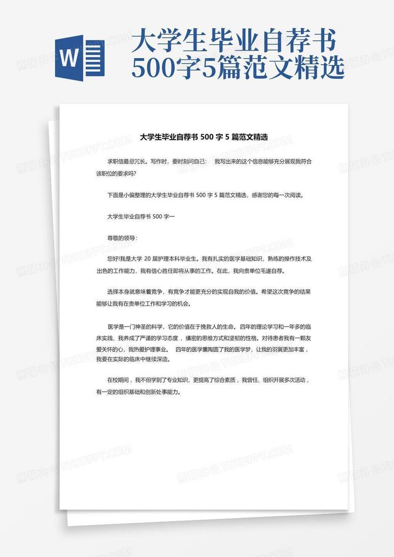 大学生毕业自荐书500字5篇范文精选Word模板下载 编号lobebynw 熊猫办公