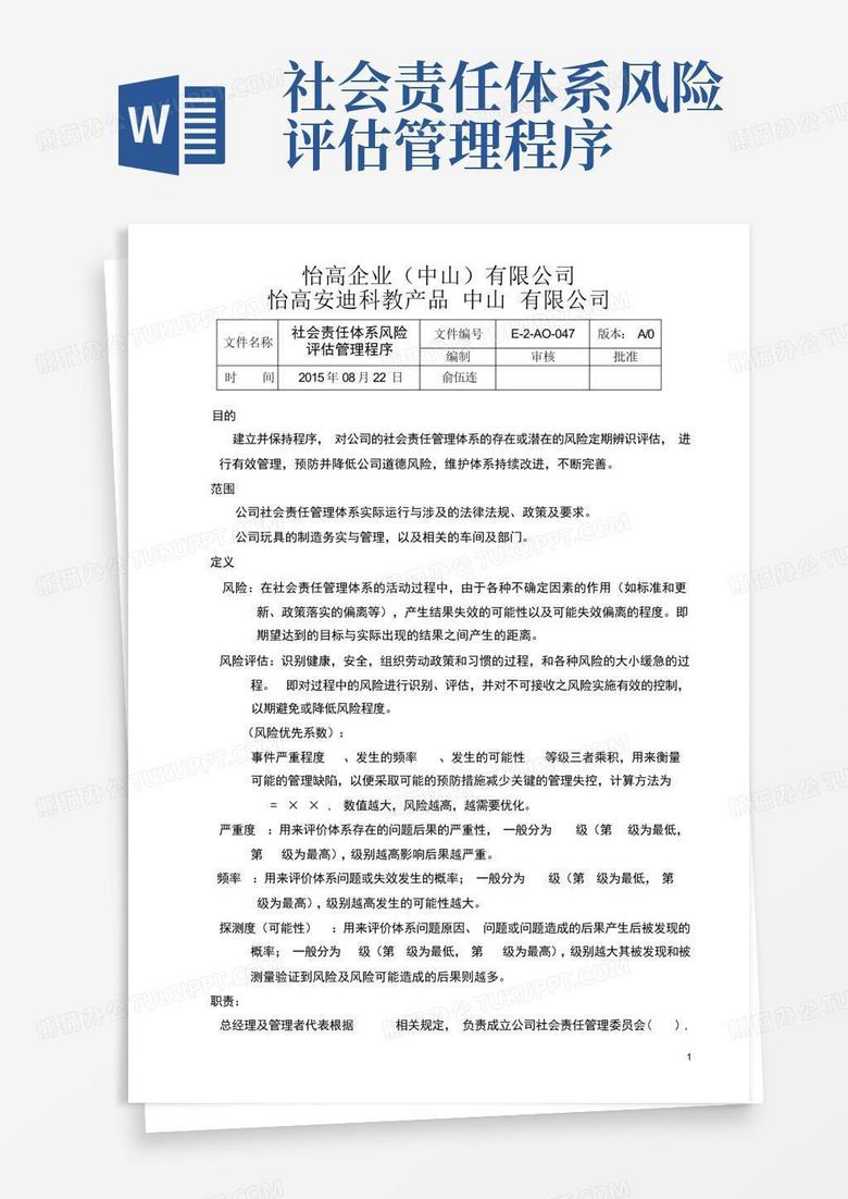 社会责任体系风险评估管理程序Word模板下载 编号lwgpgzgw 熊猫办公