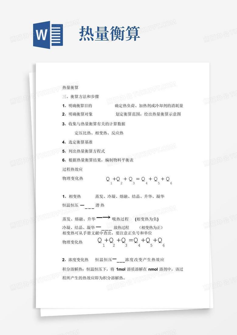 热量衡算Word模板下载 编号lragwdzg 熊猫办公