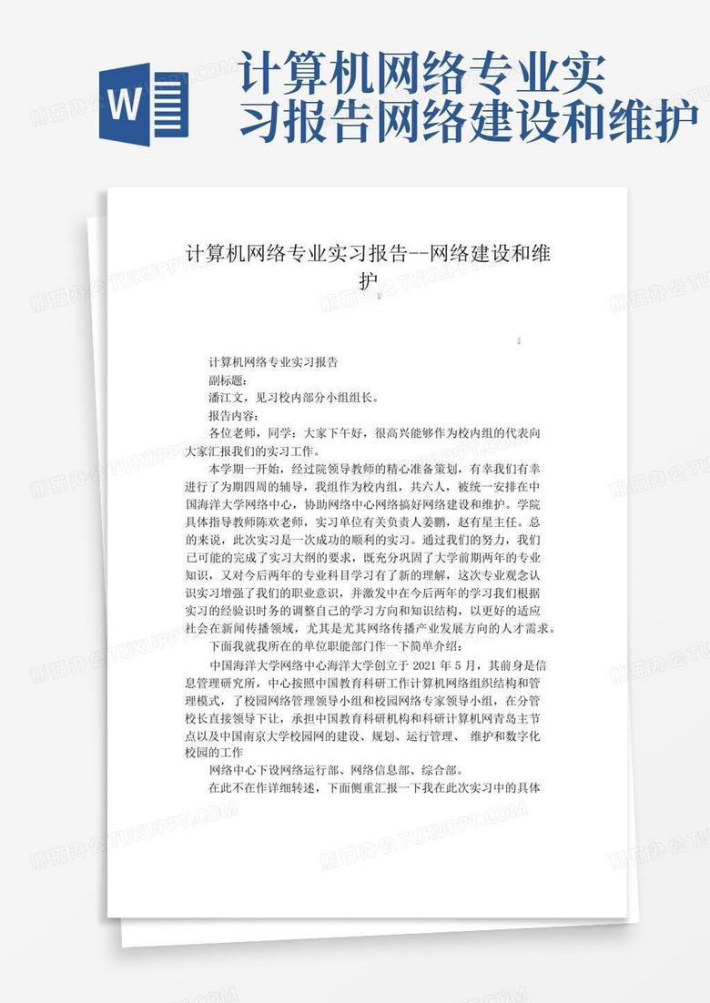 计算机网络专业实习报告 网络建设和维护Word模板下载 编号qragwoxn 熊猫办公