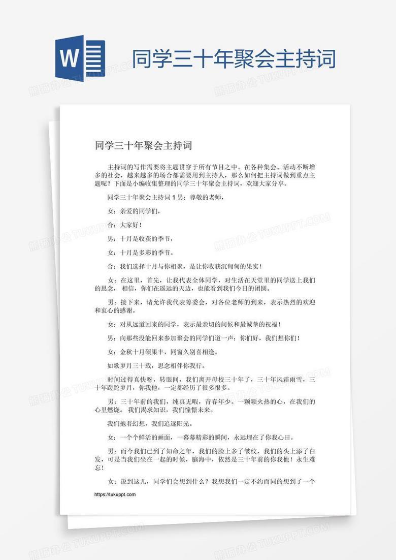 同学三十年聚会主持词Word模板下载 编号jpyppdow 熊猫办公