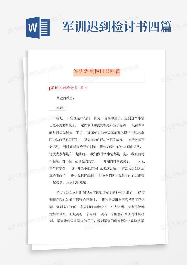 军训迟到检讨书四篇Word模板下载 编号lvgvevvp 熊猫办公