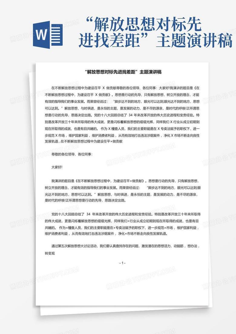 解放思想对标先进找差距主题演讲稿Word模板下载 编号lbypnaev 熊猫办公