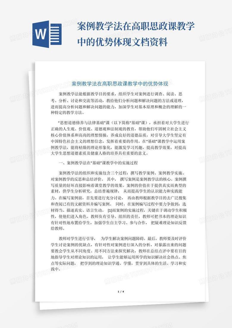 案例教学法在高职思政课教学中的优势体现 文档资料Word模板下载 编号lpkedxyv 熊猫办公