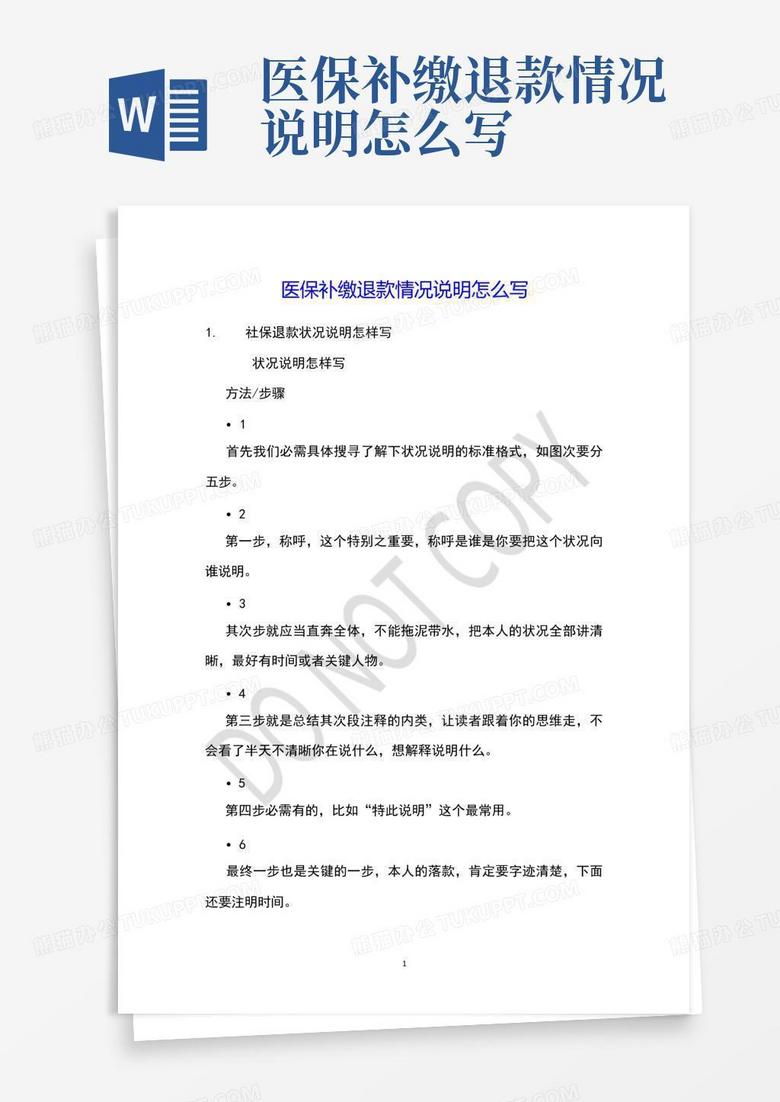 医保补缴退款情况说明怎么写Word模板下载 编号qvgvedrr 熊猫办公
