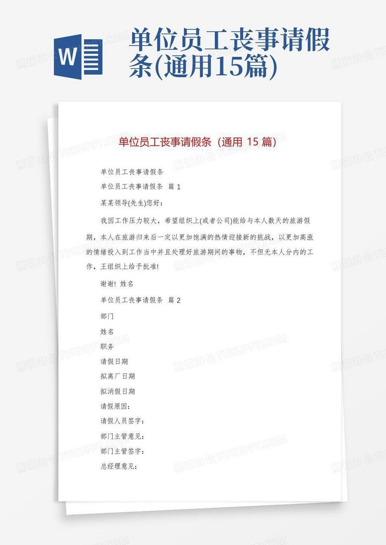 单位员工丧事请假条 通用15篇 Word模板下载 编号qbypnvpn 熊猫办公