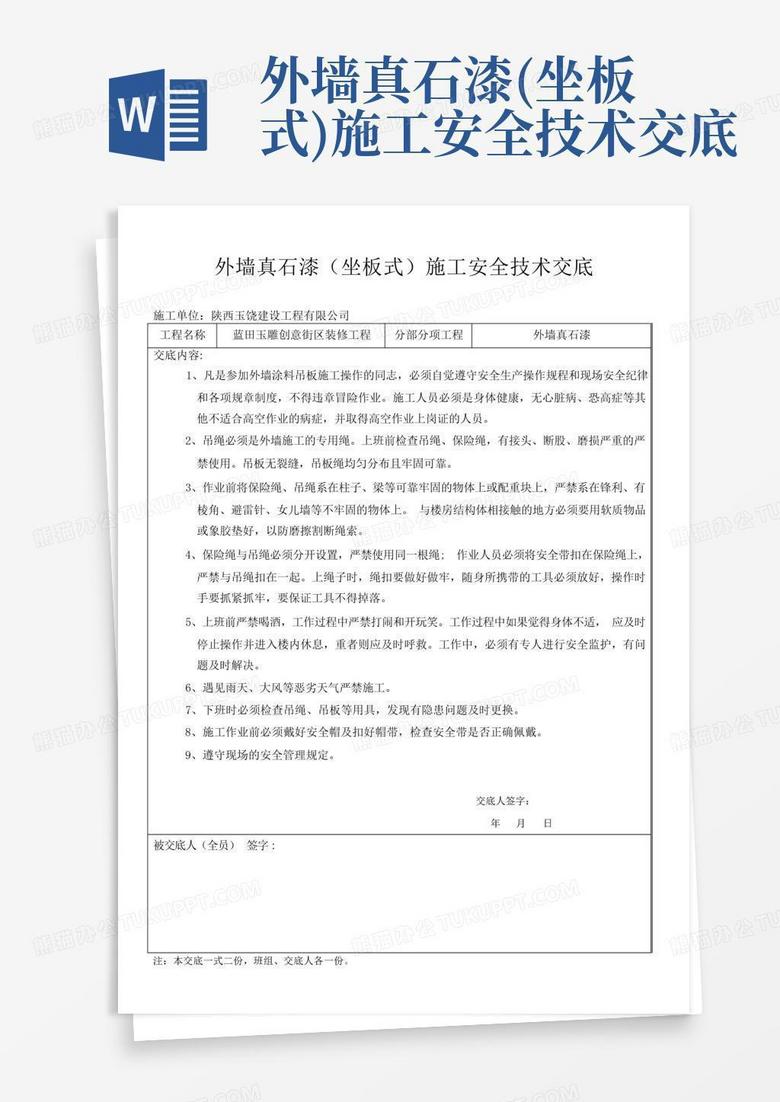 外墙真石漆 坐板式 施工安全技术交底Word模板下载 编号qjjwwdkw 熊猫办公