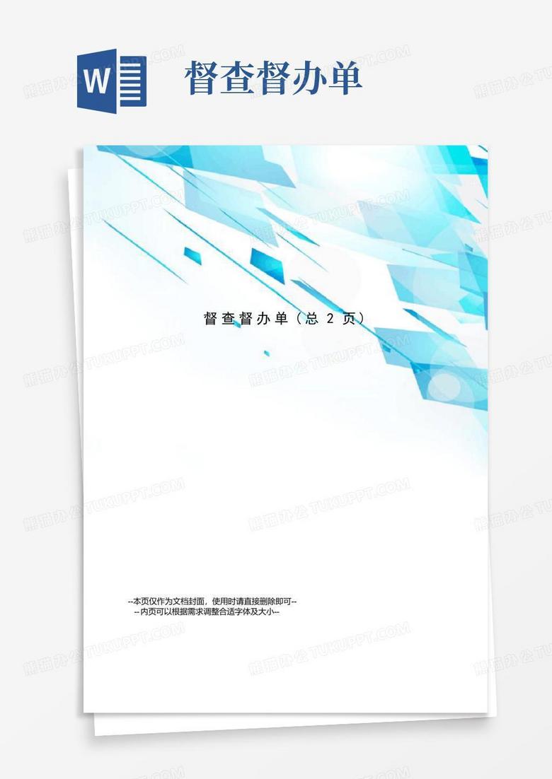 督查督办单Word模板下载 编号qeyjaxpm 熊猫办公