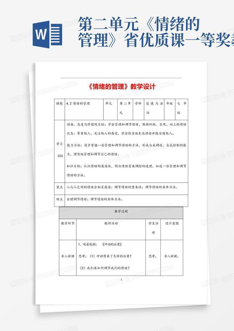 第二单元情绪的管理省优质课一等奖教案Word模板下载 编号lzwmvzjn 熊猫办公