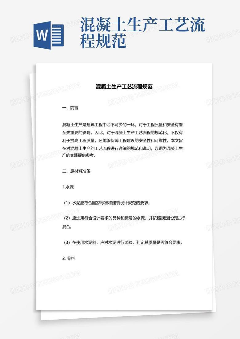 混凝土生产工艺流程规范Word模板下载 编号qdyrbydk 熊猫办公