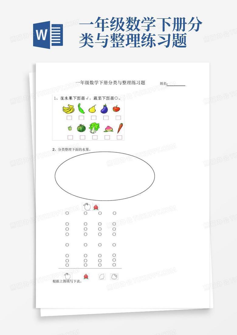 一年级数学下册分类与整理练习题Word模板下载 编号lzwmvjwb 熊猫办公