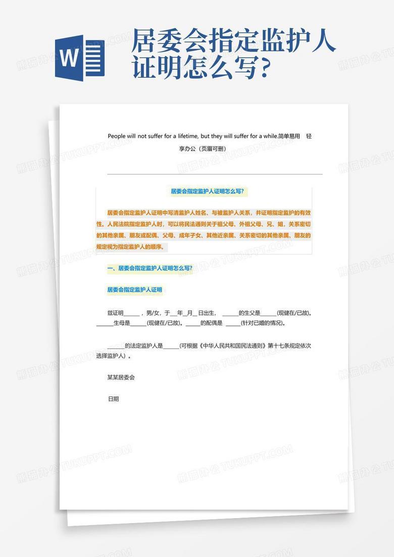 居委会指定监护人证明怎么写 Word模板下载 编号qgyajome 熊猫办公