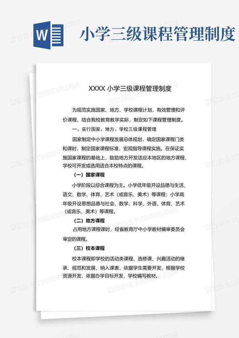 小学三级课程管理制度Word模板下载 编号lyvjwxnx 熊猫办公