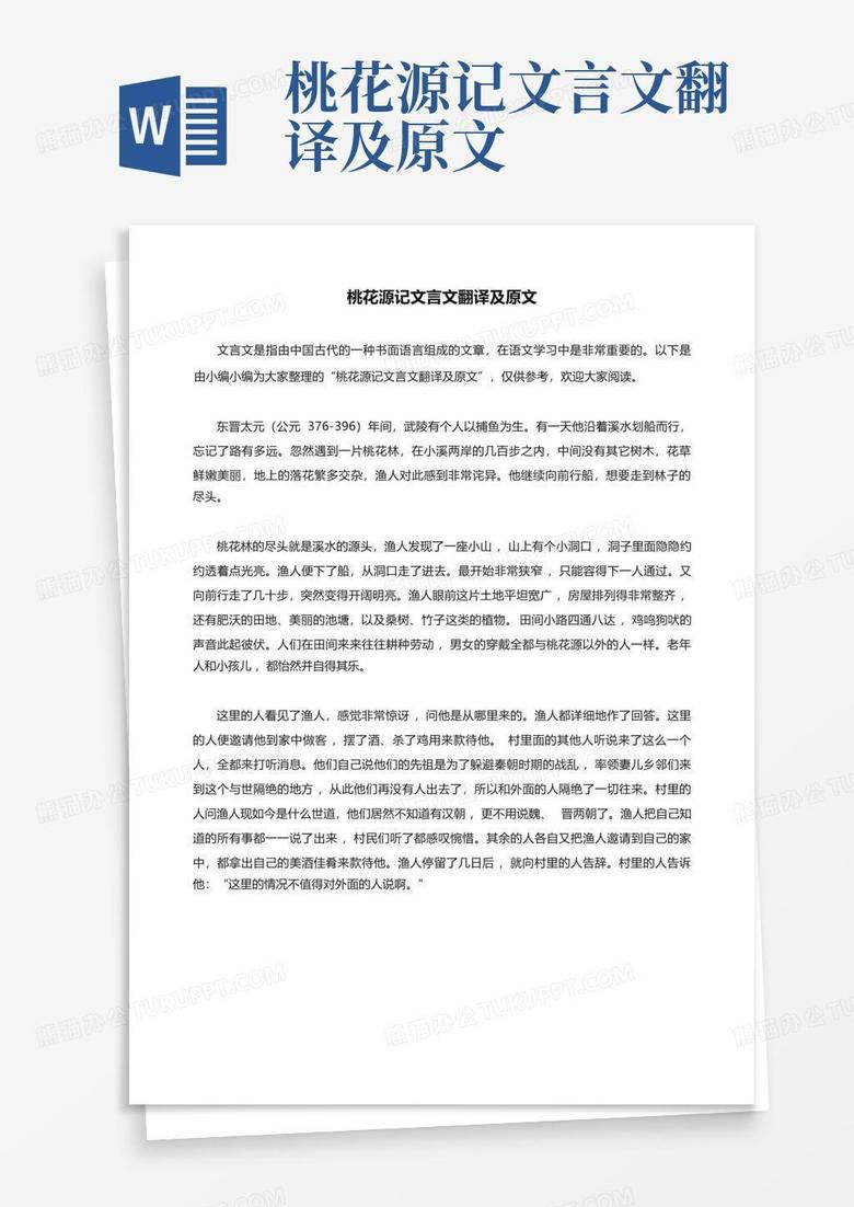 桃花源记文言文翻译及原文Word模板下载 编号ljjwzmkj 熊猫办公