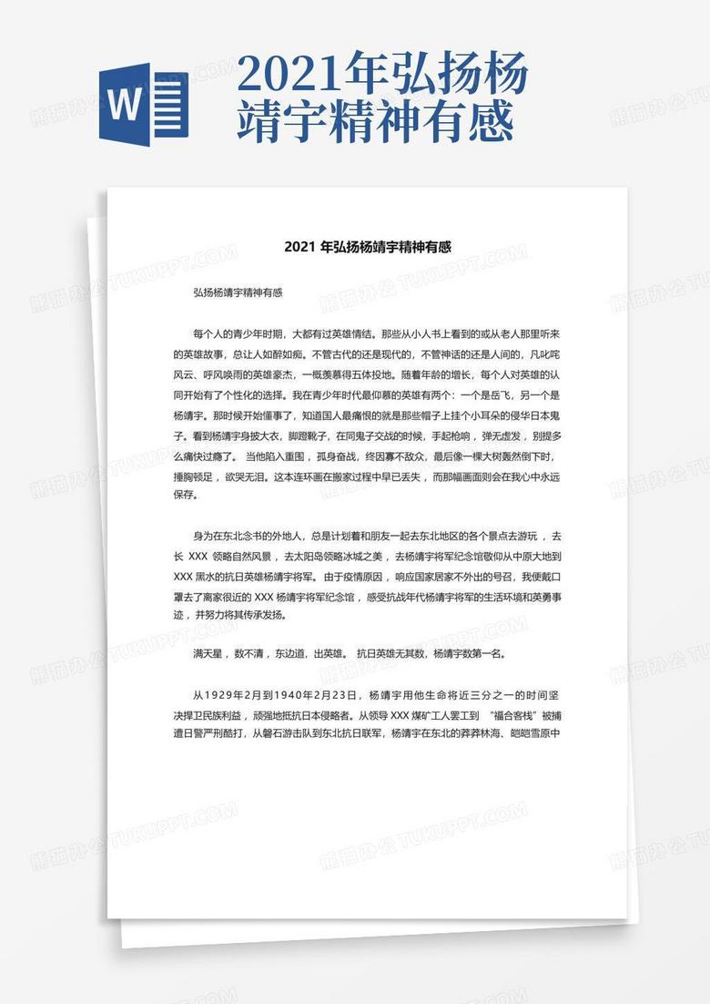 2021年弘扬杨靖宇精神有感Word模板下载 编号lndyxrge 熊猫办公
