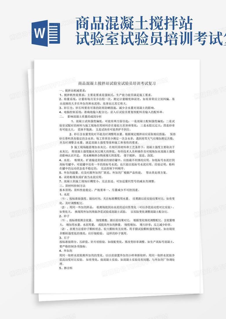 商品混凝土搅拌站试验室试验员培训考试复习Word模板下载 编号qobezvvo 熊猫办公
