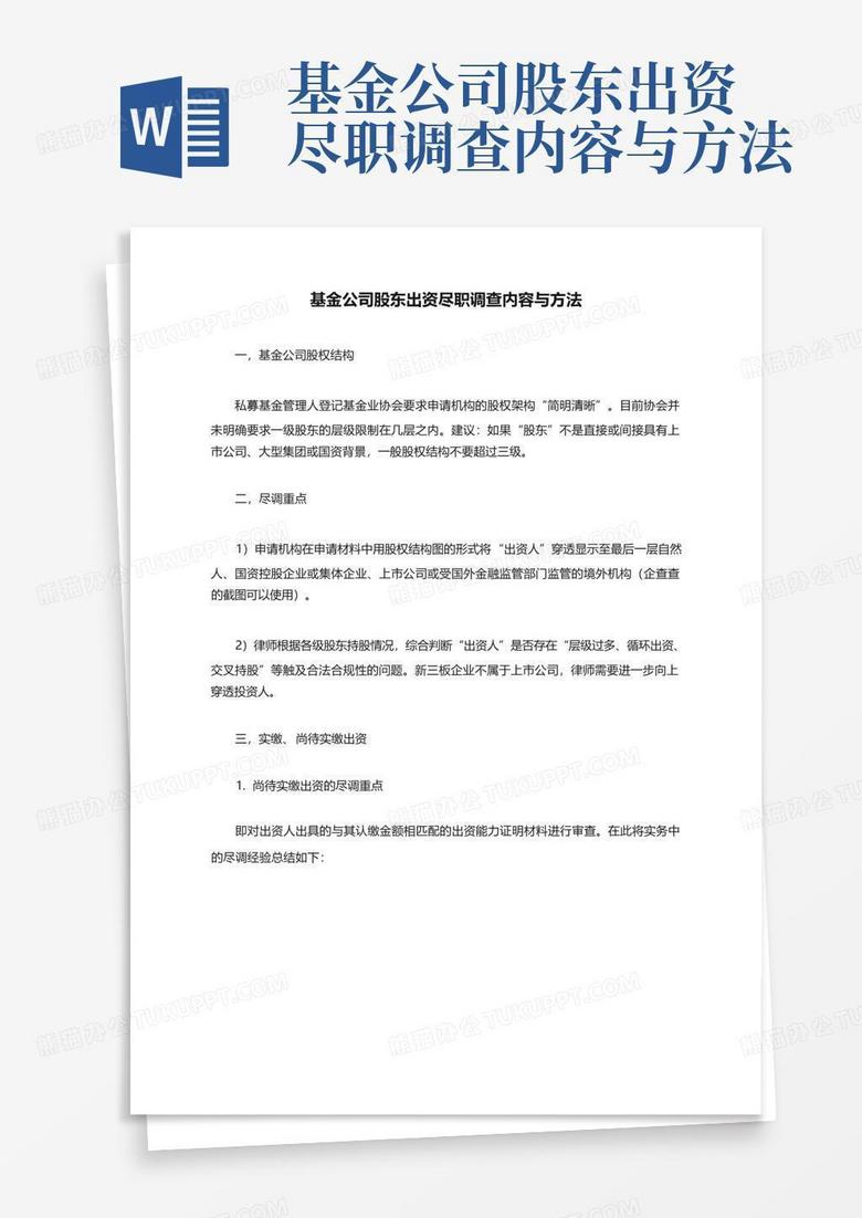 基金公司股东出资尽职调查内容与方法Word模板下载 编号qeyrjeap 熊猫办公
