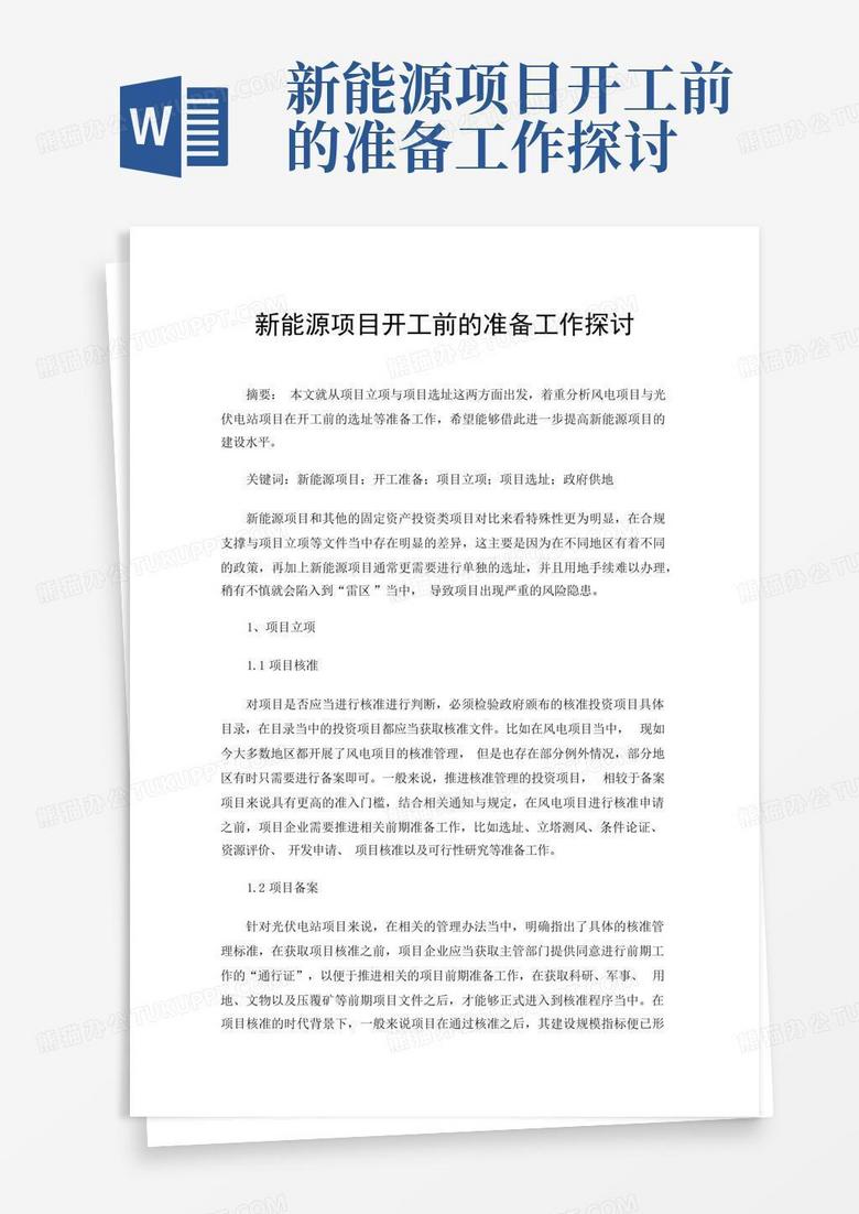 新能源项目开工前的准备工作探讨Word模板下载 编号qwgpnxdy 熊猫办公