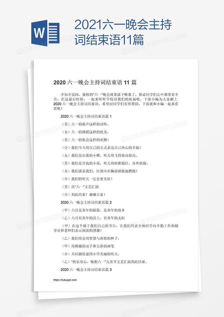 2021六一晚会主持词结束语11篇Word模板下载 编号bagakeek 熊猫办公