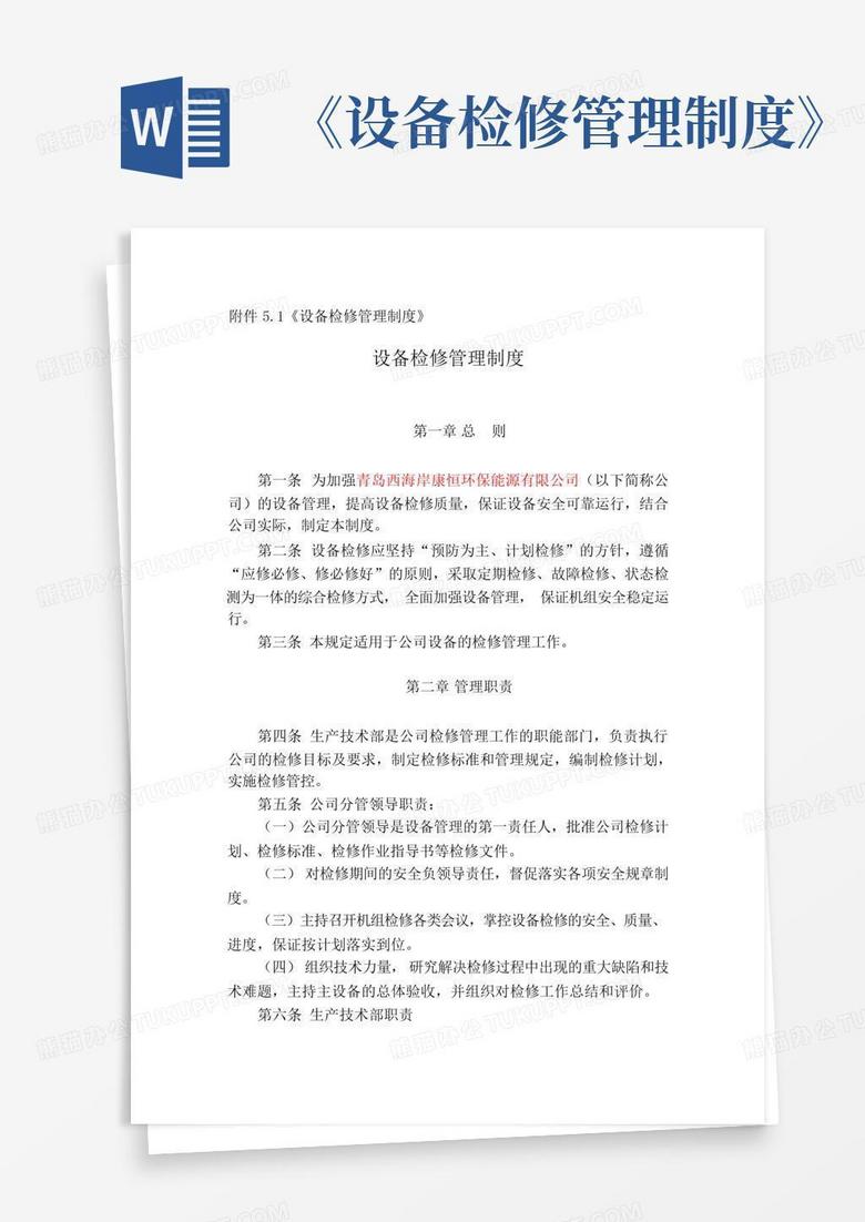 设备检修管理制度Word模板下载 编号lkmnagrv 熊猫办公
