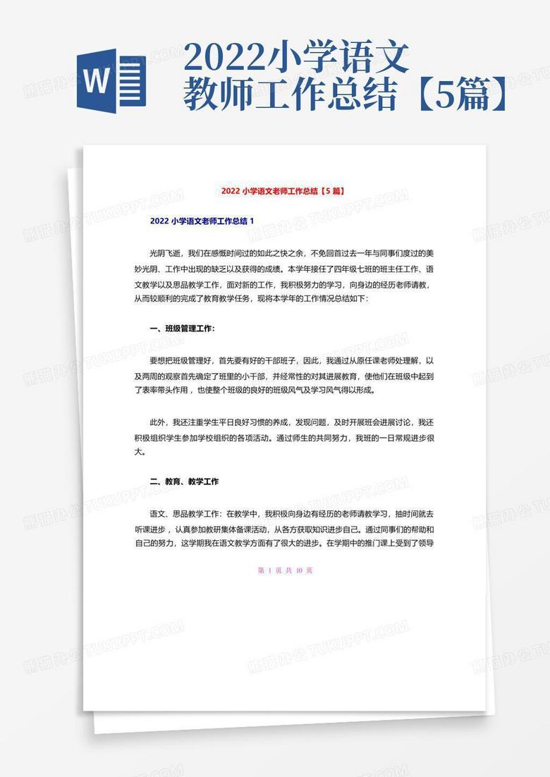 2022小学语文教师工作总结5篇Word模板下载 编号lobzobkx 熊猫办公
