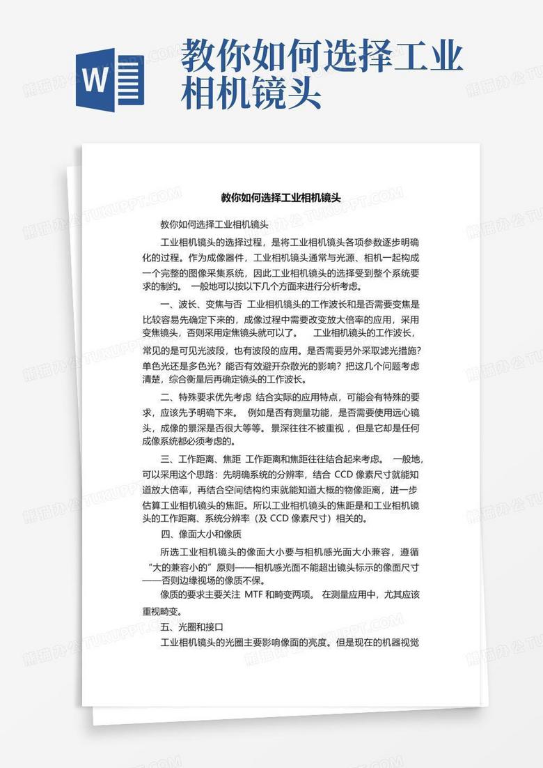 教你如何选择工业相机镜头Word模板下载 编号lrakbwkp 熊猫办公