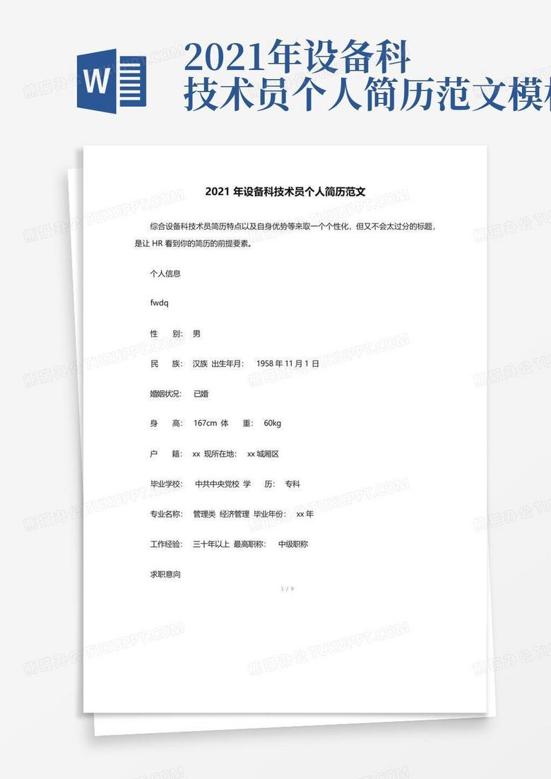 2021年设备科技术员个人简历范文Word模板下载 编号qeyjojdo 熊猫办公