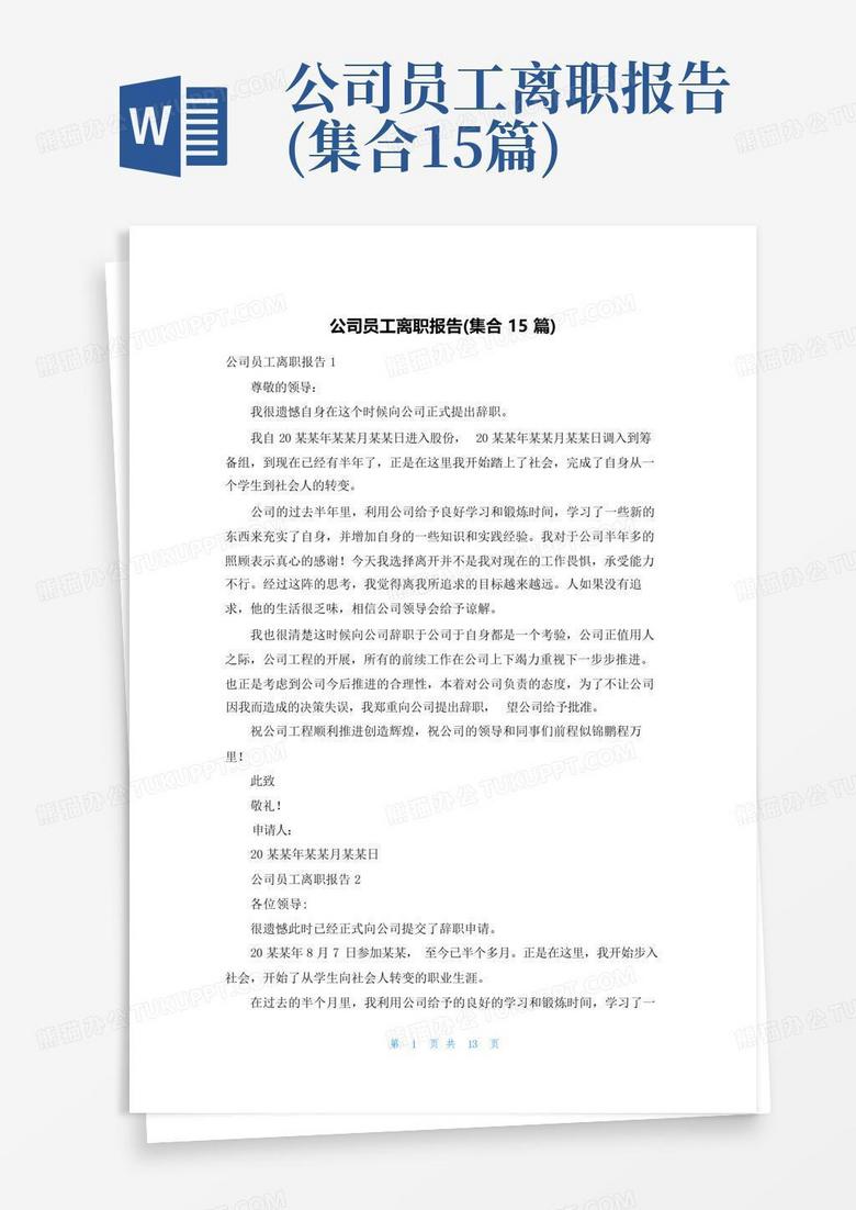 公司员工离职报告 集合15篇 Word模板下载 编号qzwjzmpw 熊猫办公