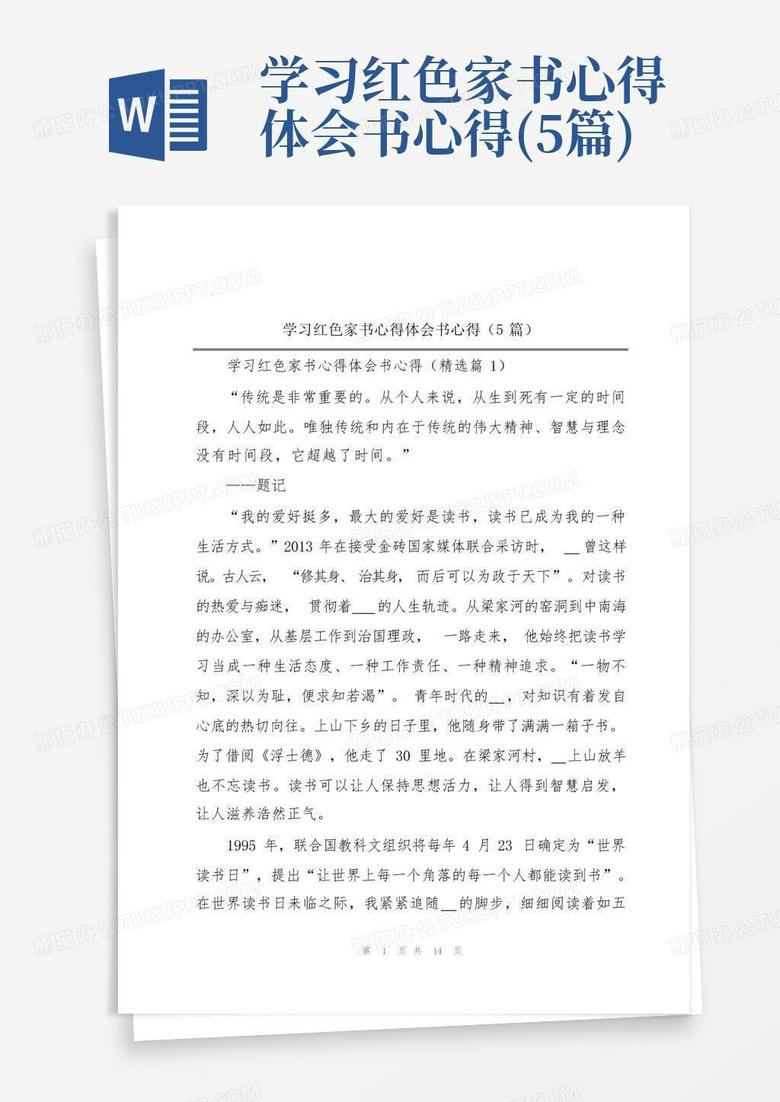 学习红色家书心得体会书心得 5篇 Word模板下载 编号qayzabzv 熊猫办公