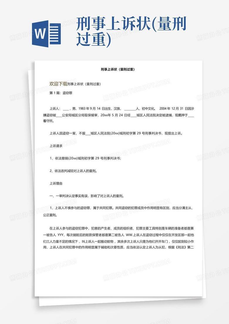 刑事上诉状 量刑过重 Word模板下载 编号qrakbmgk 熊猫办公