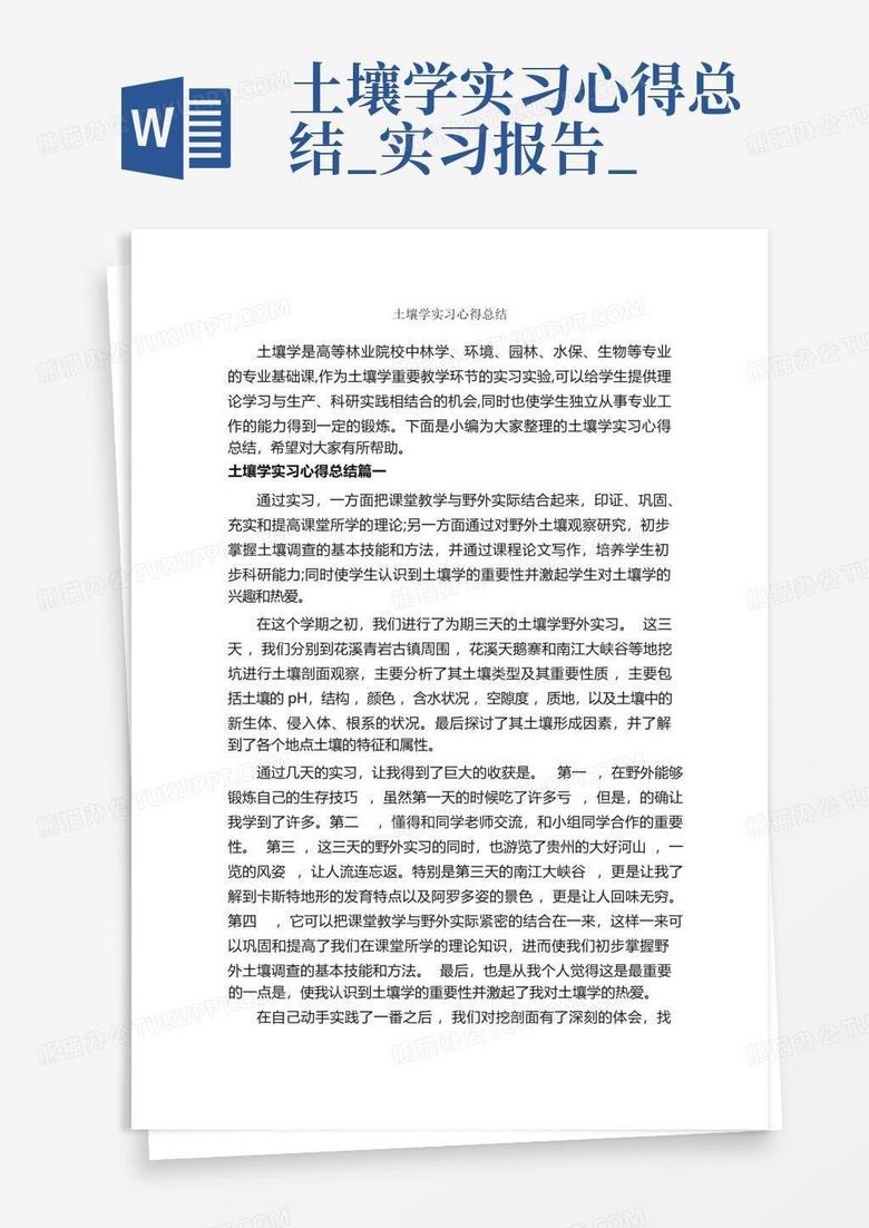 土壤学实习心得总结 实习报告 Word模板下载 编号qyvpnmzw 熊猫办公