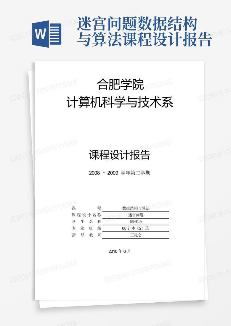 迷宫问题 数据结构与算法课程设计报告Word模板下载 编号qzwjwdge 熊猫办公