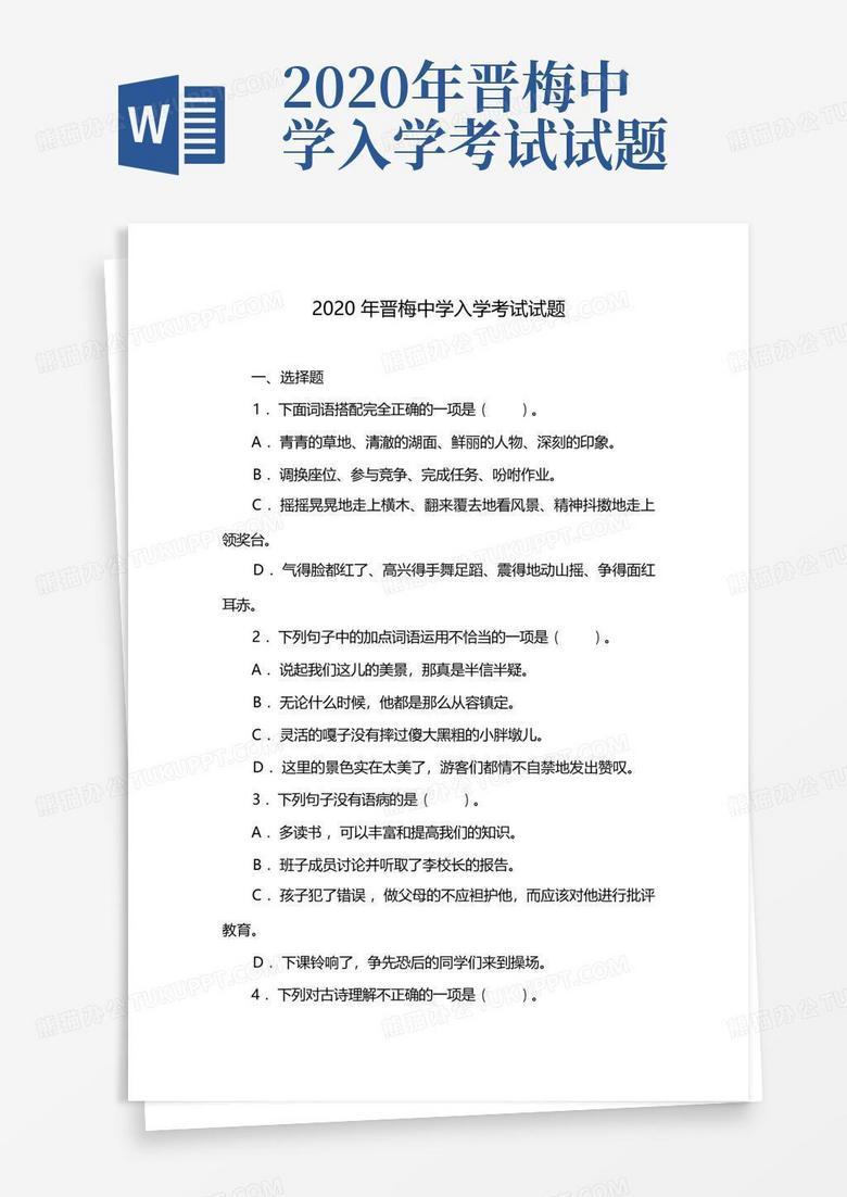 2020年晋梅中学入学考试试题Word模板下载 编号lrakador 熊猫办公