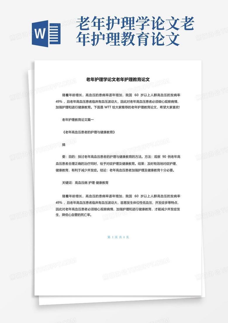 老年护理学论文老年护理教育论文Word模板下载 编号qvgeynkn 熊猫办公