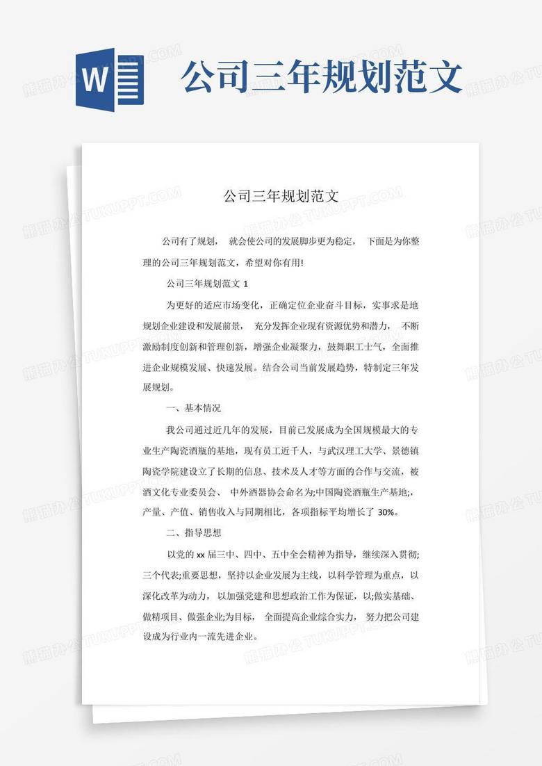 公司三年规划范文Word模板下载 编号qpkdygde 熊猫办公