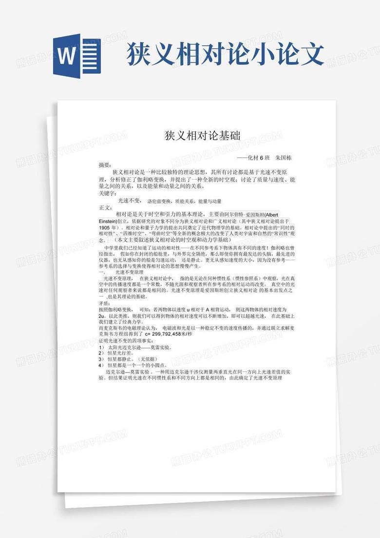 狭义相对论小论文Word模板下载 编号lobzgayn 熊猫办公