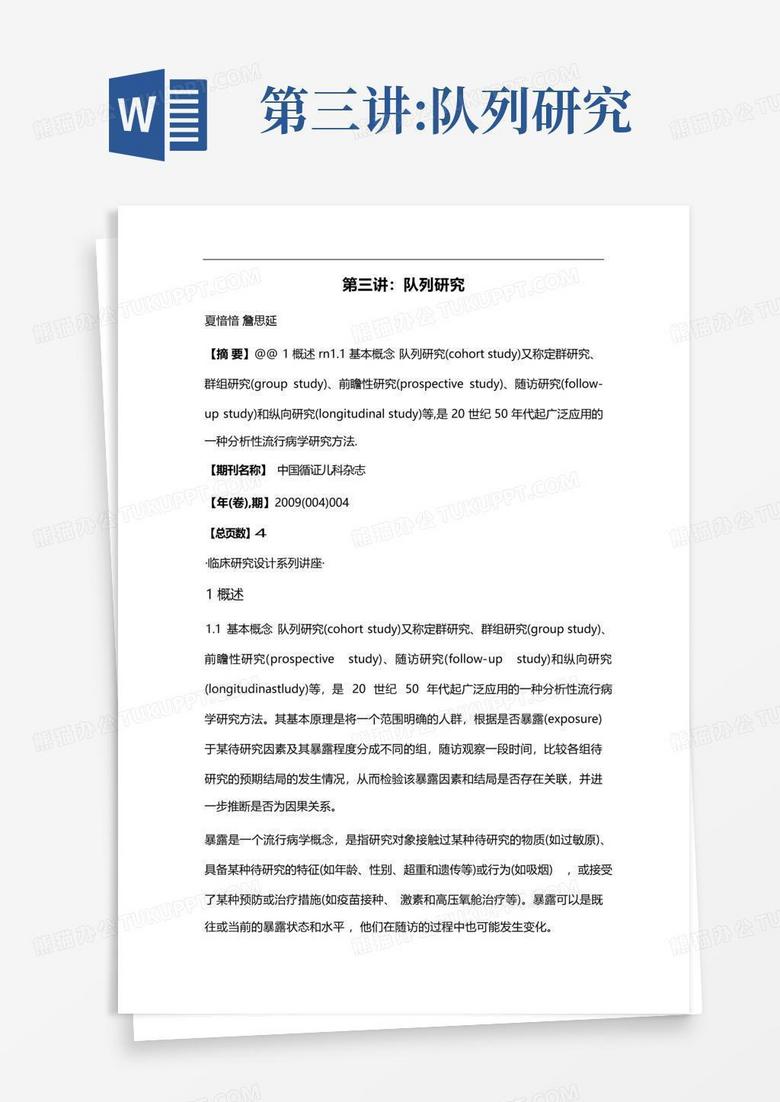 第三讲 队列研究Word模板下载 编号qkmnrgmx 熊猫办公