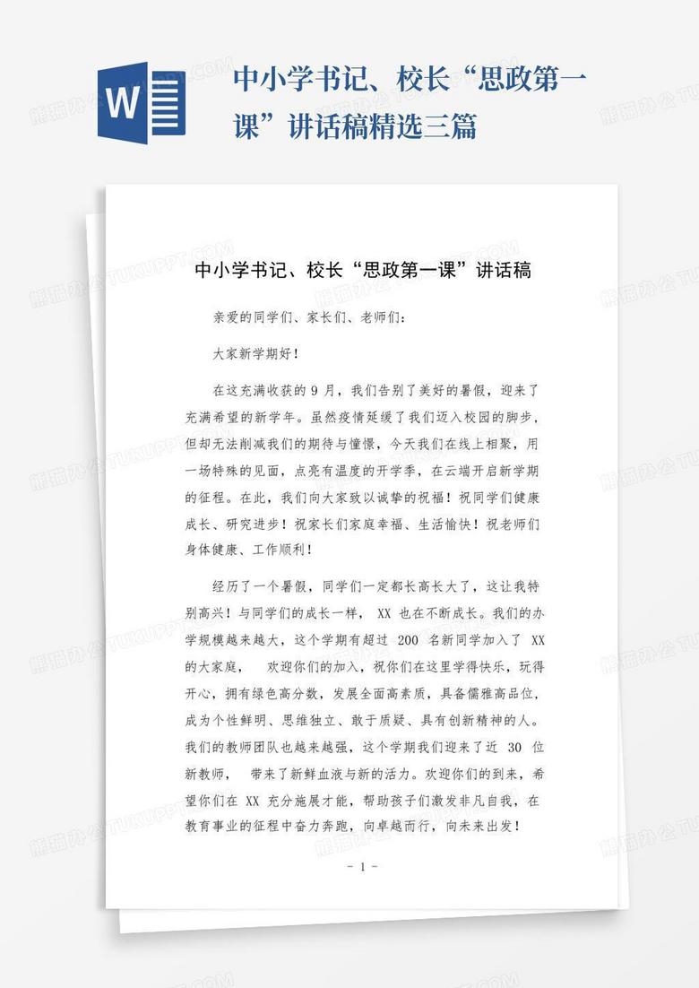中小学书记校长思政第一课讲话稿精选三篇Word模板下载 编号lpkdmyoa 熊猫办公