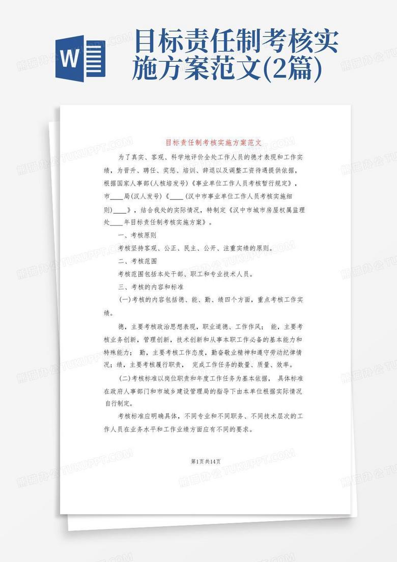 目标责任制考核实施方案范文 2篇 Word模板下载 编号lyvpeyjo 熊猫办公