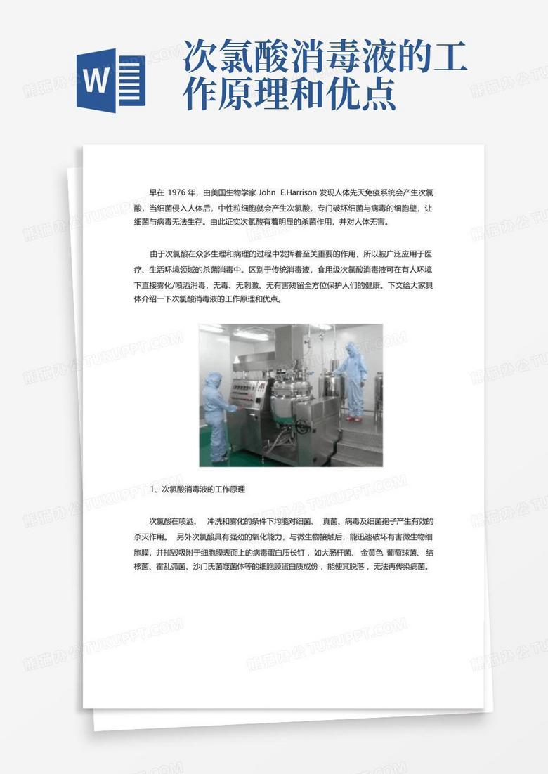 次氯酸消毒液的工作原理和优点Word模板下载 编号qmzmgbvj 熊猫办公