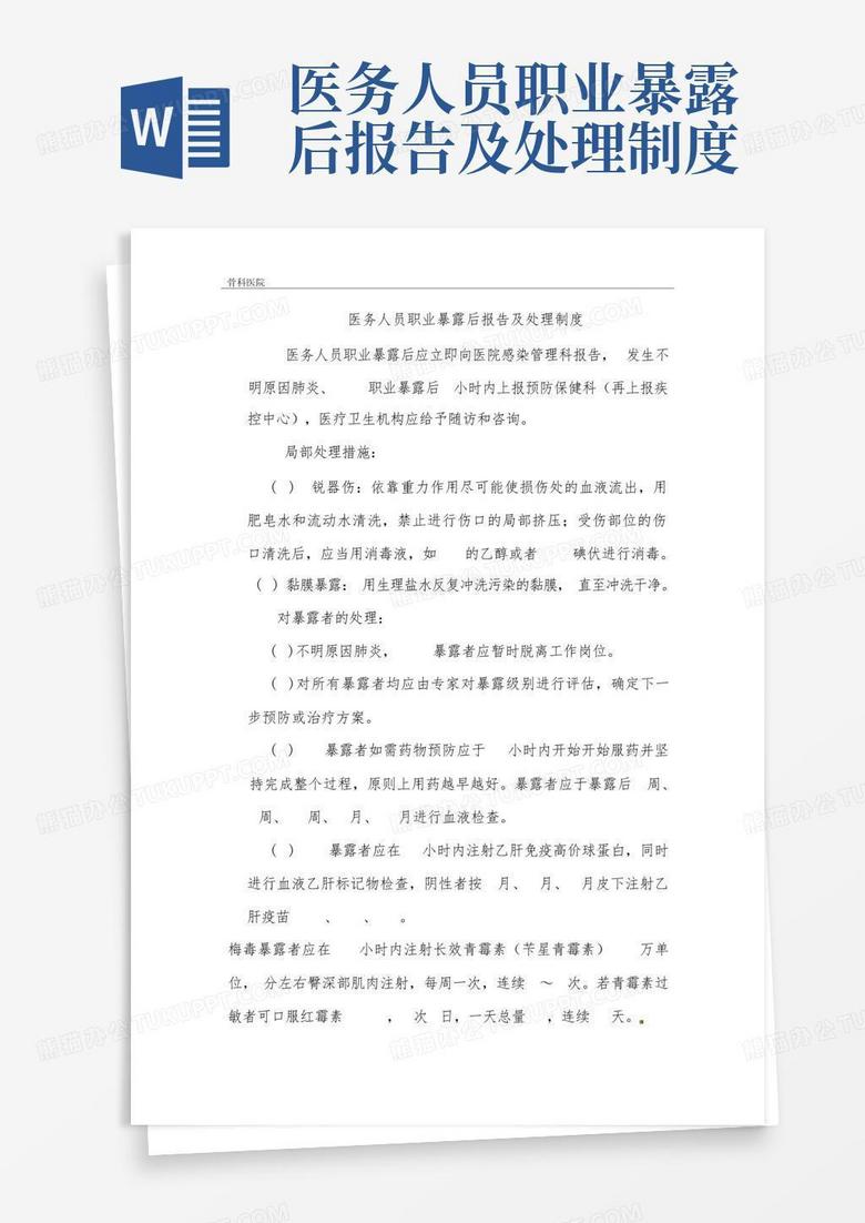医务人员职业暴露后报告及处理制度Word模板下载 编号qndonmye 熊猫办公